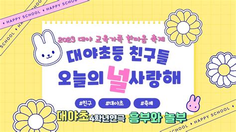 2023 대야 교육가족 한마음 가을 축제 대야 초등학교 4학년 연극 흥부와놀부 Youtube