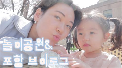 27개월아기 생애 첫 놀이기구 송계옥에선 얼그레이 하이볼을🥃 호주에서 친이모가 왔어요 포항 주말여행🚄 Youtube