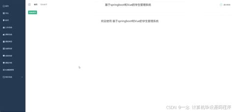 计算机毕业设计springboot基于和vue的学生管理系统 基于spring Boot与vue的高校学生信息管理系统设计与实现