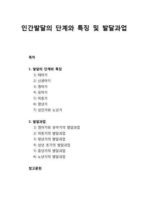 교육학개론 인간발달의 단계와 특징 및 발달과업 인문교육