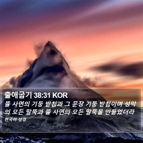 출애굽기 3831 Kor 뜰 사면의 기둥 받침과 그 문장 기둥