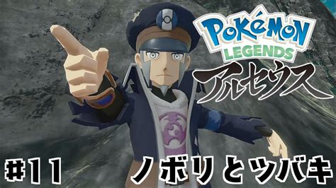 【ポケモン】ノボリとツバキpokémon Legends アルセウス 10【実況】 Youtube