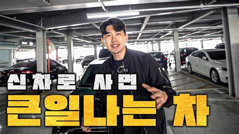 이 차는 신차로 사면 큰일납니다 사면 호구되는 차 Youtube