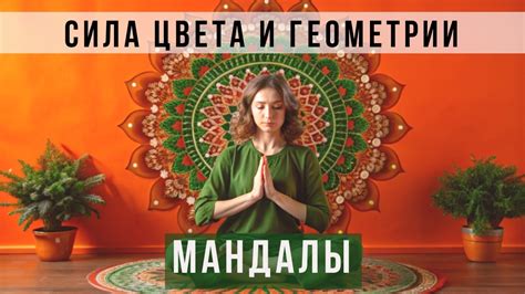 💟Сила Цвета и Геометрии🍀Обретение Внутреннего Покоя с Помощью МАНДАЛ Mandalaschool Youtube
