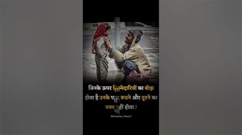 जिनके ऊपर जिम्मेदारियां का बोझ होता है उनके पास रूठने और टूटने का वक्त नहीं होता शॉर्ट्स