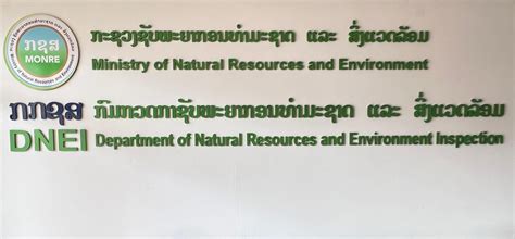 ກົມກວດກາຊັບພະຍາກອນທຳມະຊາດ ແລະ ສິ່ງແວດລ້ອມ Vientiane