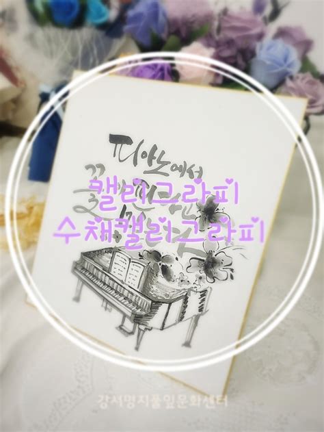 🍒명지캘리수업부산캘리강서구캘리수업강서명지풀잎문화센터캘리그래피취미수업붓캘리수채캘리취미부산미싱명지미싱캘리 학교출강