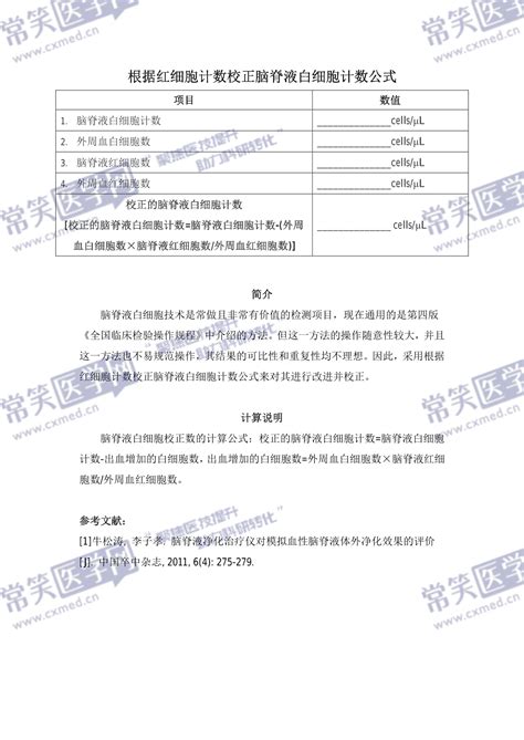 根据红细胞计数校正脑脊液白细胞计数公式 常笑医学网
