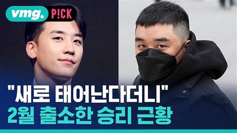 비머pick 새로 태어난다더니클럽 가자며 전화 출소 한 달 승리 근황 시끌
