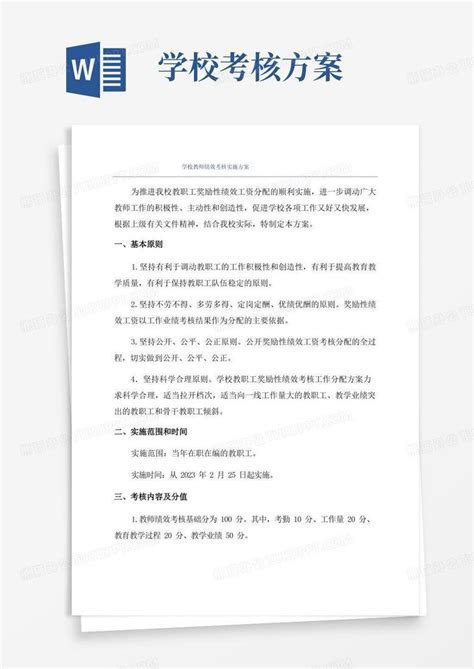 学校教师绩效考核实施方案word模板下载编号qoxkexxl熊猫办公