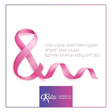Хөхний Эрүүл Мэндийн Төв Breast Care Center Бүх сайхан эмэгтэйчүүд ээж нартаа баярын мэнд
