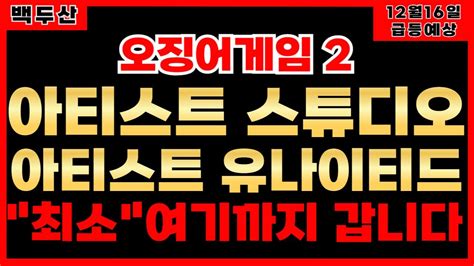 오징어게임2개봉임박 아티스트유나이티드 아티스트스튜디오 급등은 시작되었습니다 목표가 확인하세요 추천 목표가 주가전망 12 16
