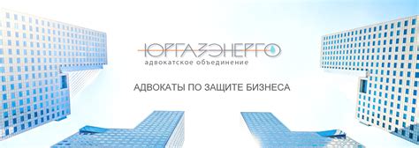 Адвокатское объединение АБ Юргазэнерго Home