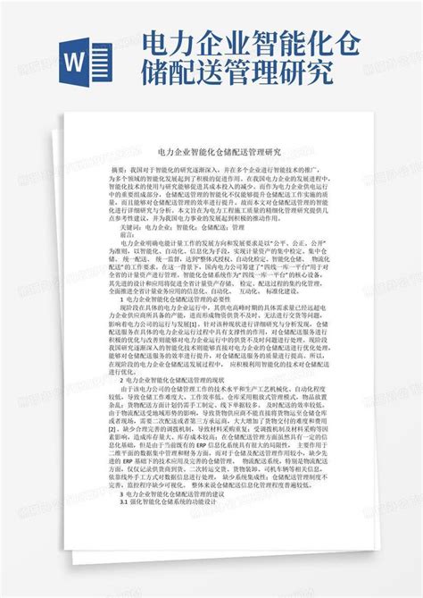 电力企业智能化仓储配送管理研究word模板下载 编号qkgpgebe 熊猫办公