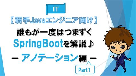 第3回 アノテーション編part1【誰もが一度はつまずくspring bootを解説♪】【若手javaエンジニア向け】 ‣ ステックアップアカデミー 誰もが一度はつまずくspring