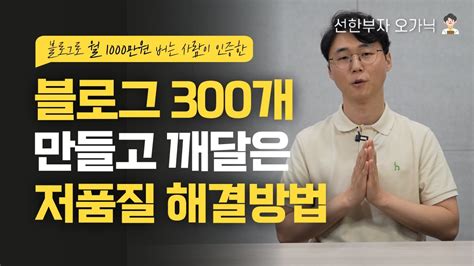 블로그 300개 만들고 깨달은 블로그 저품질 탈출한 방법 And 블로그 저품질 해결법 Youtube