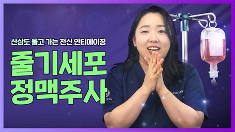 줄기세포 정맥주사 ｜ 만성피로 개선하는 전신 안티에이징 줄기세포정맥주사 원리 And 효과 총정리 Youtube