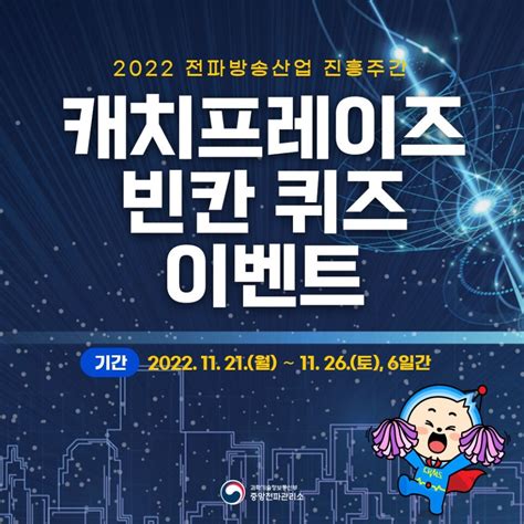 중앙전파관리소 캐치프레이즈 빈칸 퀴즈 이벤트 요즘것들