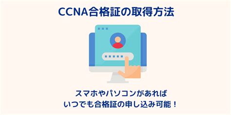 Ccna合格証はいつ届く？取得方法やpdfについて解説【2023年】 インフラノート