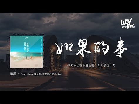 Terry Zhong 钟天利 杜宣达 小包Zerinn 如果的事 男声版 原唱范玮琪 如果你已经不能控制每天想我一次 4k