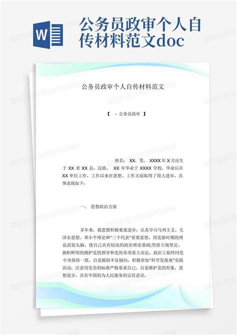 公务员政审个人自传材料范文 docWord模板下载 编号qpkdawjz 熊猫办公