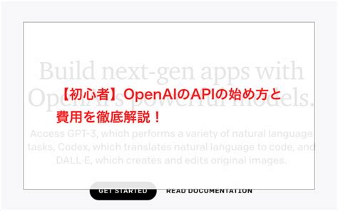 初心者向けOpenAIのAPIの始め方と費用を徹底解説