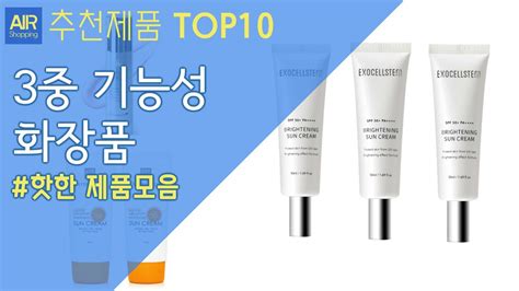 3중 기능성 화장품 추천 순위 Top10 Youtube