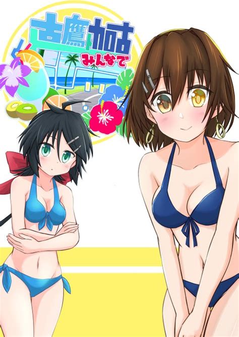 改めて、新刊「古鷹ト加古トみんなで海」の表紙とサンプルです。 「古鷹さん ソッサーc104日k29a さんのマンガ ツイコミ仮