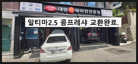 닛산 알티마25 콤프레샤 압축불량으로 인해 콤프레샤 재생품으로 저렴하게 교환 수리 하셨습니다 수입차에어컨부품 판매점