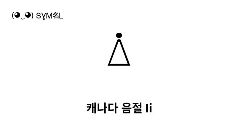 ᐄ 캐나다 음절 Ii 유니코드 번호 U1404 📖 기호의 의미 알아보기 복사 And 📋 붙여넣기 ‿ Symbl