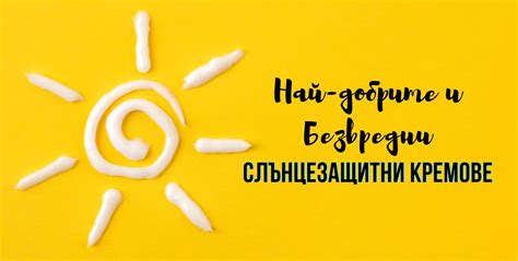 Най добрите минерални слънцезащитни кремове Chudenka Bg