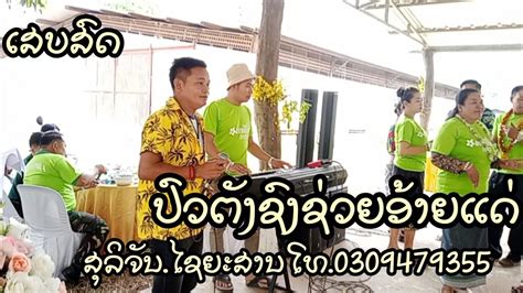ບັນທຶກສຽງເສບສົດປົວຕັ້ງຊົງຊ່ວຍອ້າຍແດ່ Cover ຮ້ອງ ສຸລິຈັນ ໄຊຍະສານ ปวตั้งชงช่วยอ้ายแด่