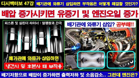 디시백터보 47강 배기관에 와류기 삽입하면 배압증가 블로우바이 가스증가 엔진오일증가 출력저하 등의 부작용 해결방안 있나 배기저항은 엔진수명을 단축 무지하면 와류기