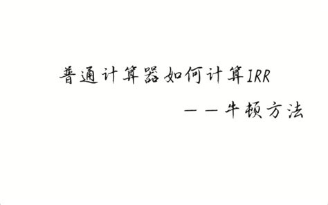 普通计算器如何计算irr哔哩哔哩bilibili