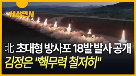 세상만사 초대형 방사포 18발 발사 공개GPS 전파교란 공격 YouTube