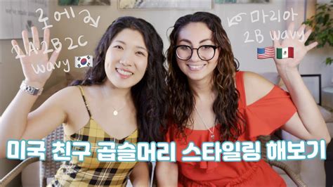 곱슬머리 미국 친구와 미용실 놀이를 해보았다 Youtube