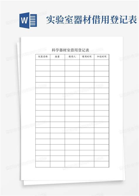 实验室器材借用登记表word模板下载编号lvwzmaop熊猫办公 实验室器材借用登记表word模板下载编号lvwzmaop熊猫办公