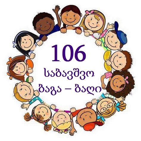 თბილისის 106 საბავშვო ბაგა ბაღი Tbilisi