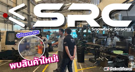 Src New Products Webike บุกโกดัง Src ผู้ผลิตอุปกรณ์เสริมและอุปกรณ์