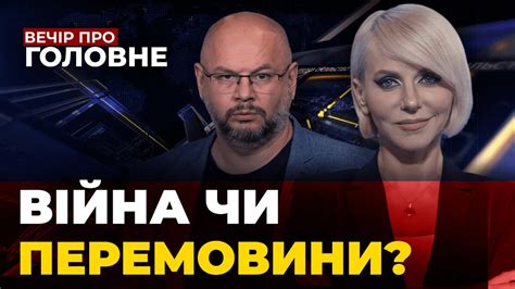 ЩО ХОЧЕ ЕРДОГАН ВІД УКРАЇНИ ЗСУ загнали росіян в оборону Що вирішили в ООН ВЕЧІР ПРО