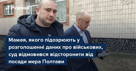 Мамая якого підозрюють у розголошенні даних про військових суд відмовився відсторонити від