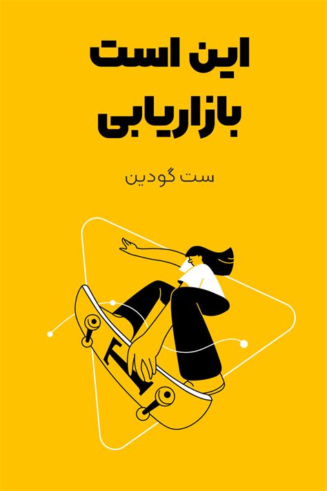 خلاصه کتاب این است بازاریابی ست گادین چکیدا