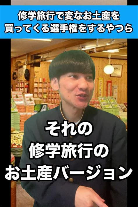 修学旅行のお土産選びのあるある Tiktok