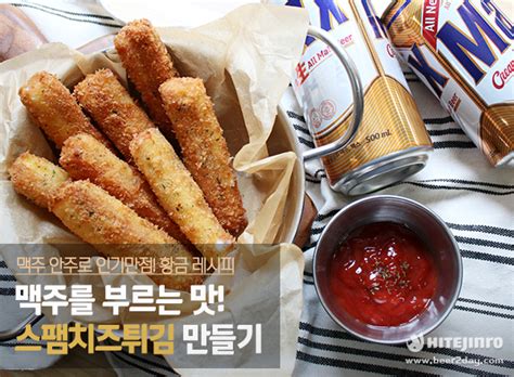 황금 레시피 맥주를 부르는 맛 인기만점 안주 스팸치즈튀김 만들기