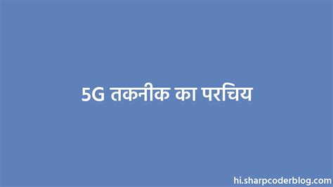 5g तकनीक का परिचय Sharp Coder Blog
