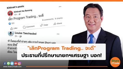 เลิกprogram Trading จะดี ประธานที่ปรึกษานายกฯเศรษฐา บอก Share2trade