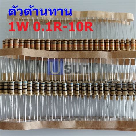 ตัวต้านทาน 1w ฟิล์มคาร์บอน ขนาด 0 1r ถึง 10r ตัว R รีซิสเตอร์ Carbon
