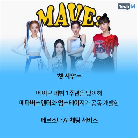 [카드뉴스] 넷마블 버추얼 아이돌 메이브와 소통할 수 있는 ‘챗 시우 나온다