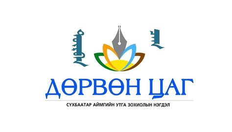 ДАРЬГАНГЫН ЯРУУ НАЙРАГ Д Нямсүрэн Дөрвөн цаг