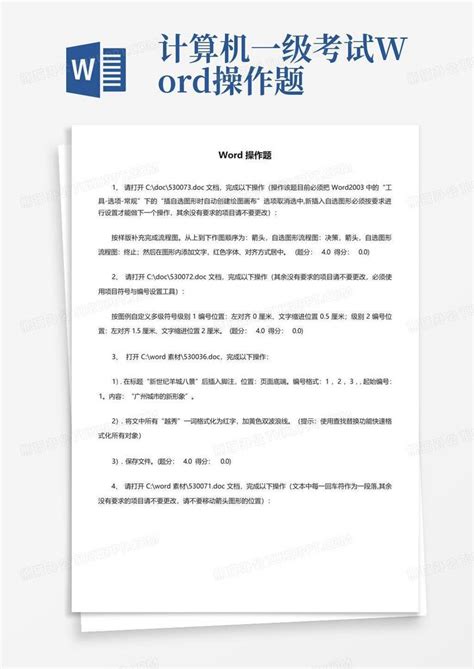 计算机一级考试操作题word模板下载 编号qyyyjmbb 熊猫办公